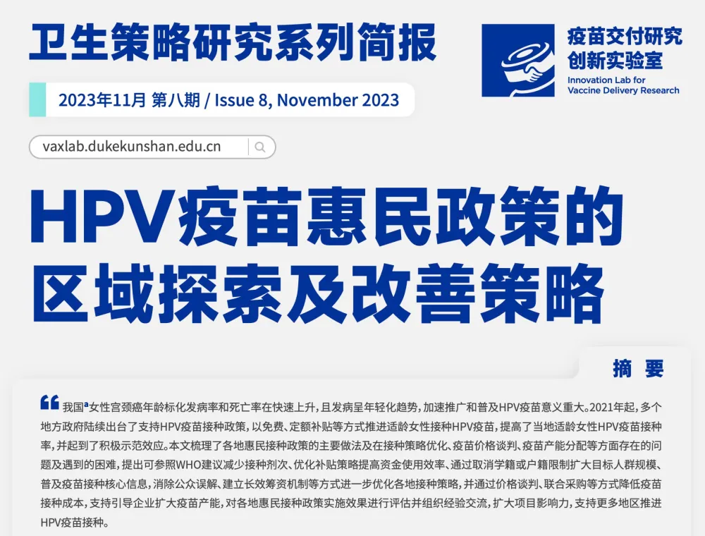 HPV疫苗惠民政策的区域探索及改善策略 | Innovation Lab for Vaccine Delivery Research ...